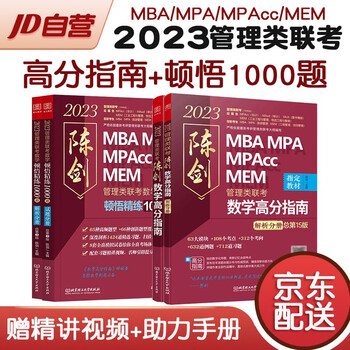mba联考教材2023 199管理类联考综合能力 陈剑高分指南+顿悟数学1000题4册考研mpa mem