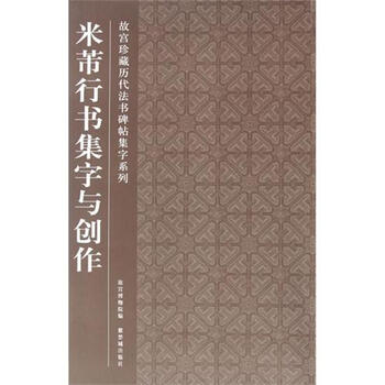 米芾行书集字与创作