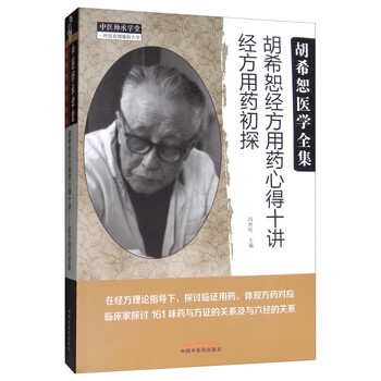 胡希恕经方用药心得十讲：经方用药初探