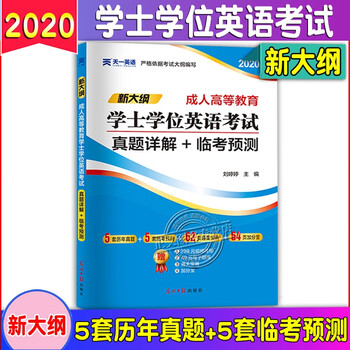 【现货正版】天一2020高等教育学士学位英语考试真题详解+临考预测英语三级真题