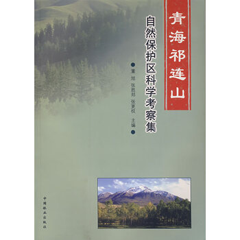 青海祁连山自然保护区科学考察集