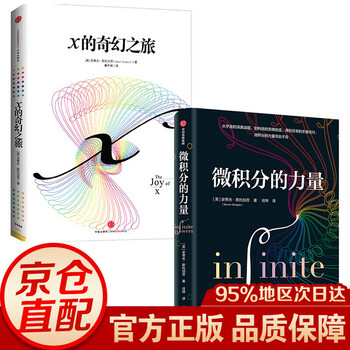 微积分的力量+x的奇幻之旅（套装2册）