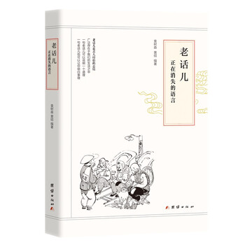老话儿：正在消失的语言