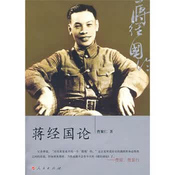 蒋经国论 曹聚仁