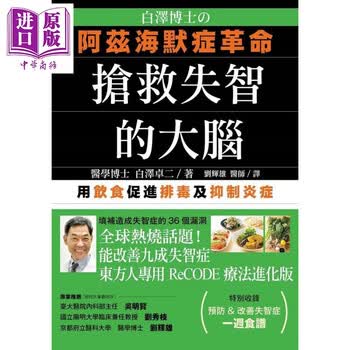 白泽博士的阿兹海默症革命 抢救失智的大脑 港台原版 白泽卓二 大树林出版社