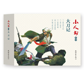 小人书系列：大刀记（套装共5册）
