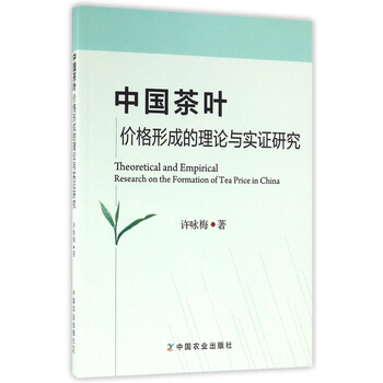 中国茶叶价格形成的理论与实证研究