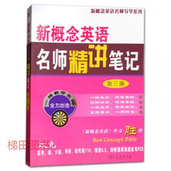 新概念英语名师精讲笔记 第三册 自学笔记 新概念英语3教材全解课本解析词 新概念英语名师导学系列