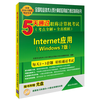 5天通过职称计算机考试 考点全解＋全真模拟：Inter应用 Windows 7版 全国专业技术人员计