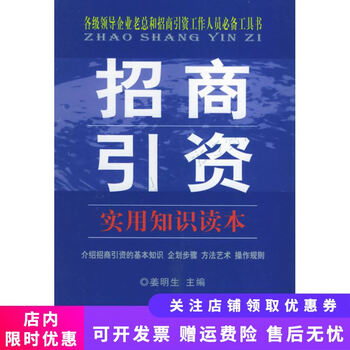 招商引资实用知识读本