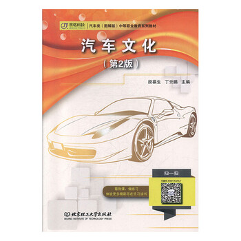 汽车文化/工业技术/段福生，丁云鹏主编/北京理工大学出版社有限责任公司/9787568278386