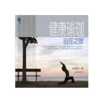 台版 健康瑜珈 自在之旅 瑜珈来自悠久的印度文化包含人类有始以来的发展到相关身心