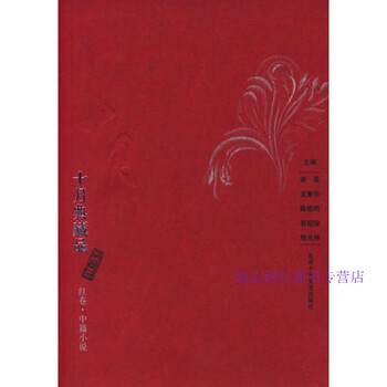 十月典藏品 红卷 谢冕