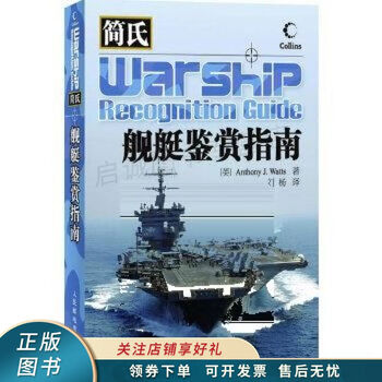 简氏军事装备鉴赏指南：简氏舰艇鉴赏指南 沃茨