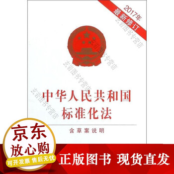 【正版速发】 中华人民共和国标准化法 中国法制出版社 著 9787509388990 中国法制出版社