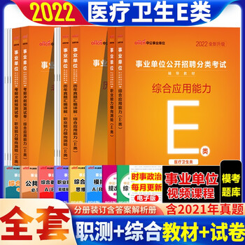 医疗卫生E类中公2022年事业单位考试用书教材真题冲刺试卷库陕西广西湖北甘肃江西云南青海宁夏安徽省