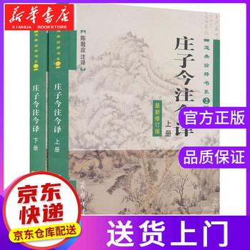 【正版图书】庄子今注今译 修订版 陈鼓应 注译 商务印书馆