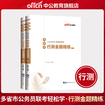 中公多省市公务员联考轻松学系列：行测金题精练（题本答案）