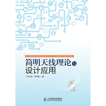 简明理论与设计应用 吕文俊, 何华斌 人民邮电出版社