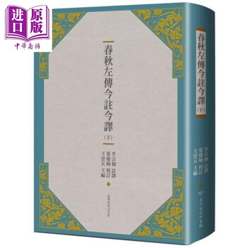春秋左传今注今译（下）（三版）港台原版 李宗侗 台湾商务出版 古籍 古代史