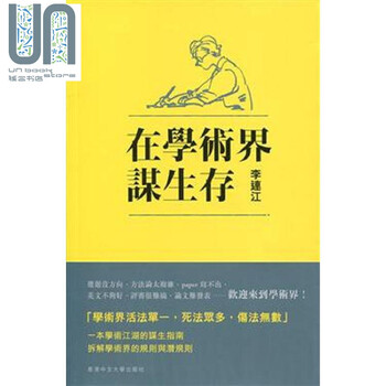 在学术界谋生存 港台原版 李连江 香港中文大学 社会科学 教育