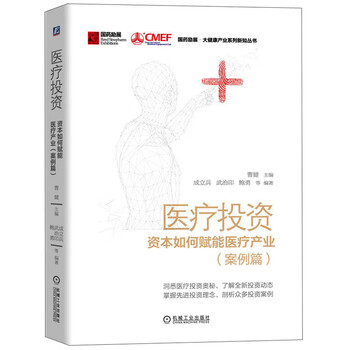 医疗投资：资本如何赋能医疗产业（案例篇）/国药励展·大健康产业系列新知丛书