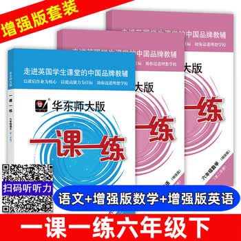 华东师大版一课一练六年级下增强版 语文+数学增强版+英语增强版6年级下册第二学期 上海