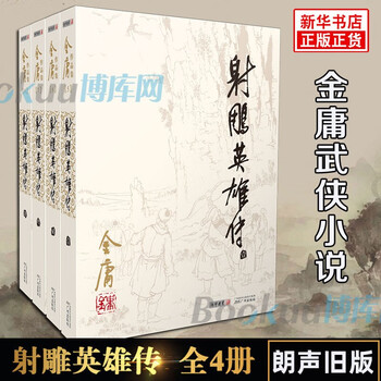 【广州朗声官方授权】金庸全集作品集武侠小说三联旧版：倚天屠龙记 射雕英雄传 笑傲江湖 鹿鼎记 天龙八部神雕侠侣侠客行雪山飞狐连城诀等广州出版社 朗声旧版射雕英雄传4册系列