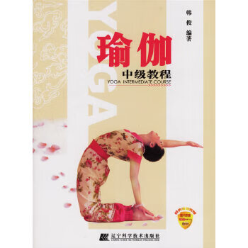 瑜伽中级教程(附一张) 韩俊 9787538147551 辽宁科学技术出版社