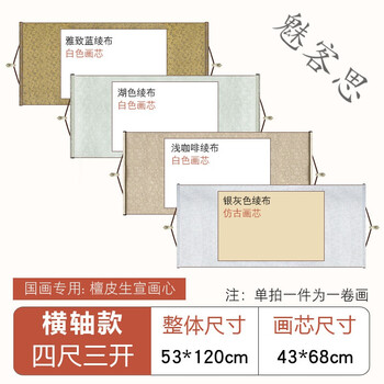 卷轴空白 书法挂画宣纸免装裱挂轴画轴字画空白画书画作品纸毛笔字生宣国画专用纸半生半熟仿古横幅来图定制 四尺三开【国画专用生宣】-横幅 白色画心【加厚浅咖啡绫布】同款 买21 买1不