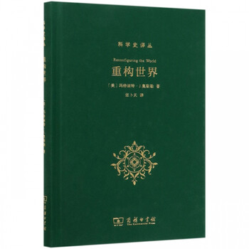 重构世界(精)/科学史译丛