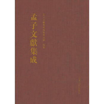 孟子文献集成：第四十二卷 国学/古籍 书籍