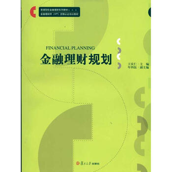 金融理财规划/普通院校金融理财系列教材