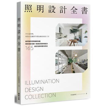 台版 照明设计全书 生活型态的居生活空间入门自学基础教程室内设计
