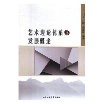 艺术理论体系及心理学艺术理论研究 图书