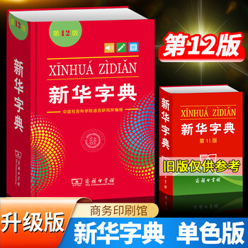 2022新版新华字典第12版正版人教版小学生初中生工具书商务印书馆