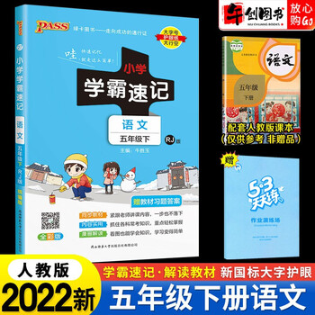 【自选】2022学霸速记五年级上下册语文数学英语人教北师版pass绿卡小学5年级同步辅导知识点工具书 五年级下册语文
