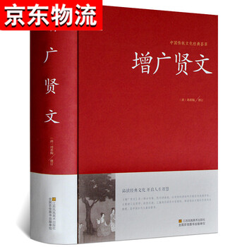 增广贤文全集成人版正版珍藏版书籍原文注释译文评析实例文白对照国学普及读物曾广贤文