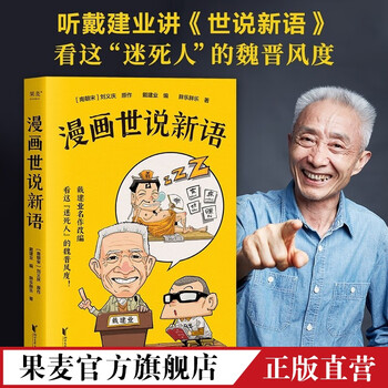 漫画世说新语 戴建业 《戴建业精读世说新语》漫画版 戴老师新书 半小时漫画 魔性漫画 魏晋风度 果麦文化出品