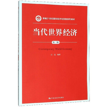 当代世界经济（第三版）（新编21世纪国际经济与贸易系列教材）