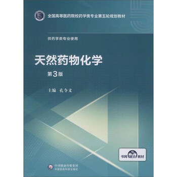 天然药物化学（第3版 供药学类专业使用）