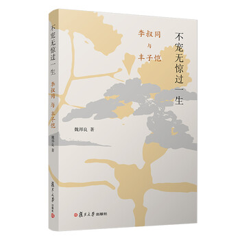 不宠无惊过一生：李叔同与丰子恺