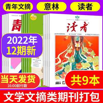 【新期共9本】意林杂志2022年9-12期+青年文摘杂志2022年8-11期+读者杂志2022年11期文学文摘类学生满分作文素材图书