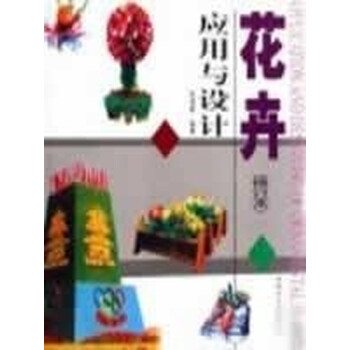 花卉应用与设计(06修订本)  中国农业出版社