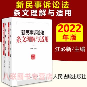 现货官方正版2022新民事诉讼法条文理解与适用 江必新 人民法院出版社 新民事诉讼法理解与适用新民诉法条文解读条文理解条文适用