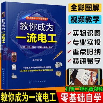 2022新版 教你成为一流电工 王泽金著新手学家用电工书籍 零基础自学电工家电维修从入门到精通书电路线路识图接线基础教科书籍
