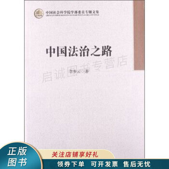 中国法治之路 李步云