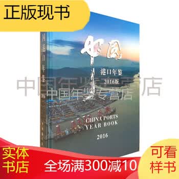 中国港口年鉴2016（正版图书，可开发票）