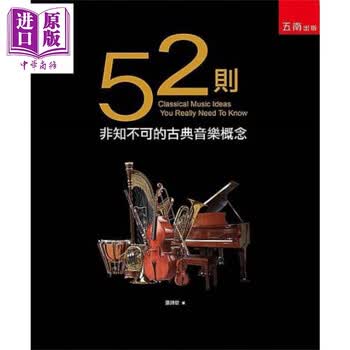 52则非知不可的古典音乐概念 港台原版 张诗欣 五南图书