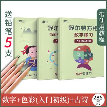 舒尔特方格专注力训练表全套6岁一年级注意力训练神器9岁10岁12岁 【推荐3-8岁】3本入门级 带教程